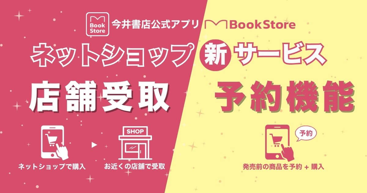 今井書店公式アプリ新サービス開始！ - 株式会社今井書店