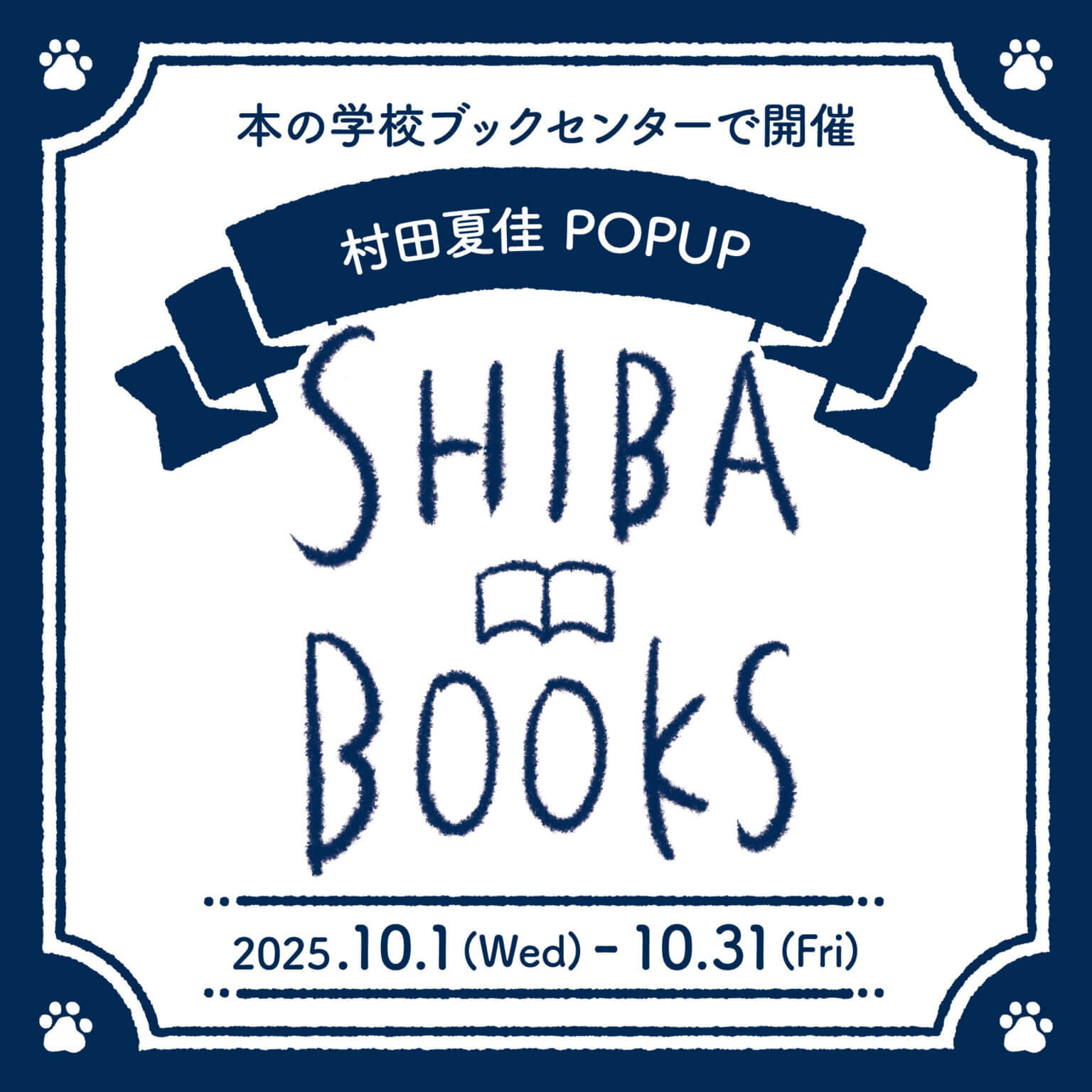 村田夏佳 POP UP STORE 「SHIBA BOOKS」in 本の学校 - 株式会社今井書店